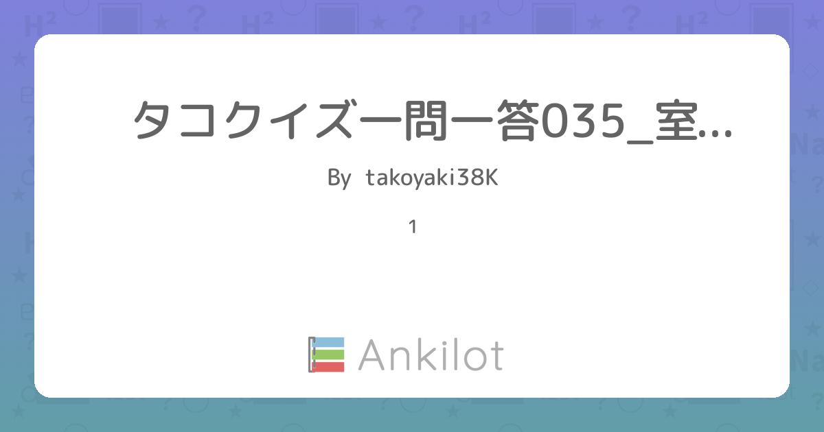 タコクイズ一問一答035_室町3 - Ankilot