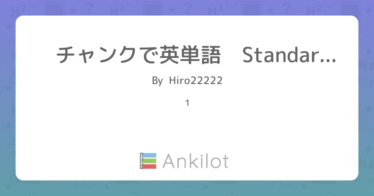 チャンクで英単語 Standard Step24 - Ankilot