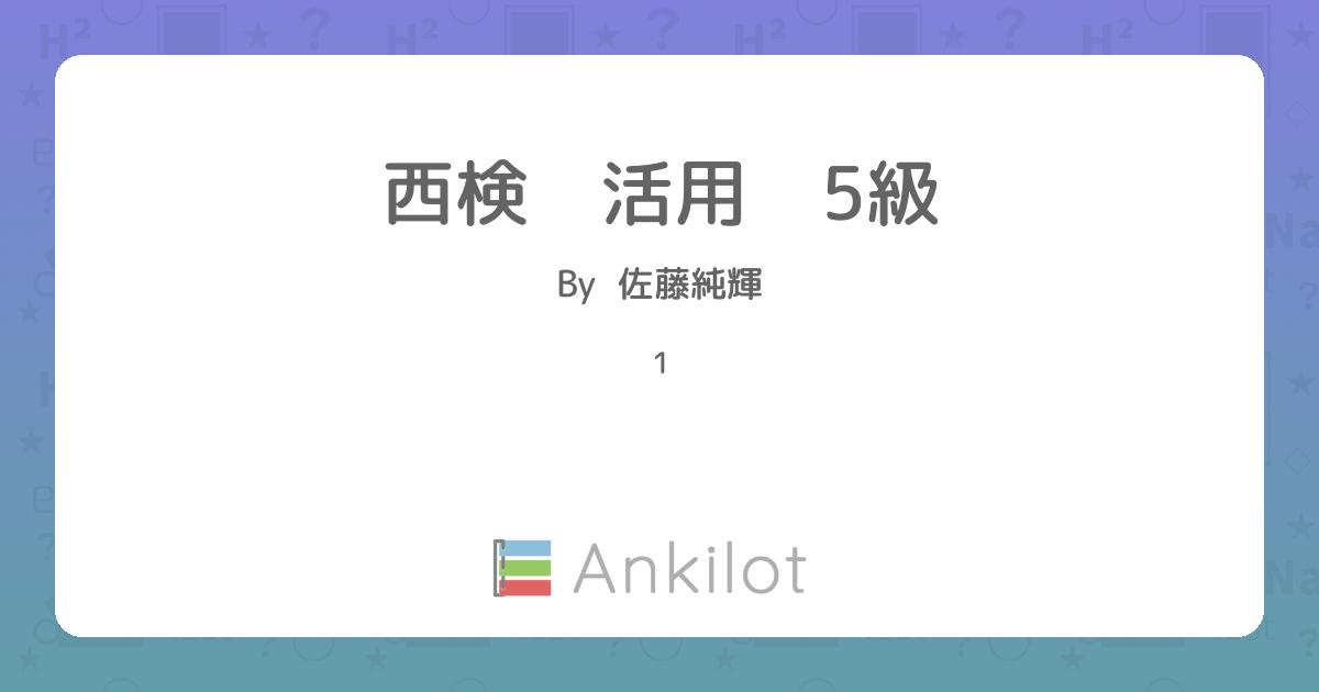 西検 活用 5級 - Ankilot