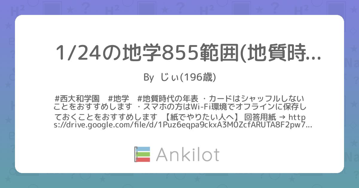 1/24の地学855範囲(地質時代の年表) - Ankilot