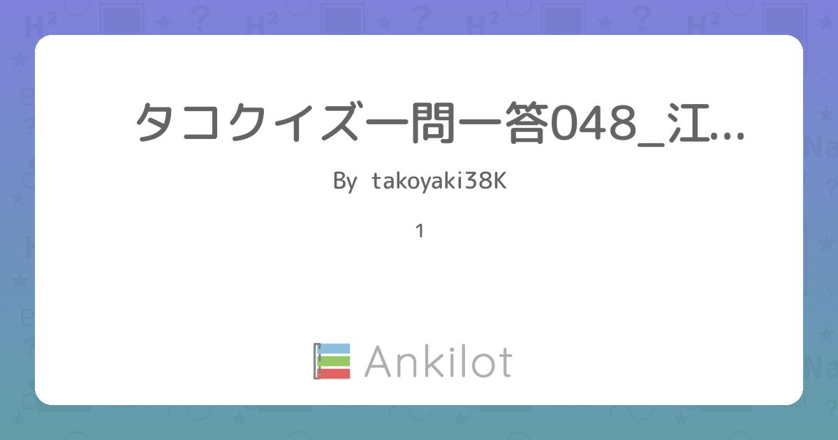 タコクイズ一問一答048_江戸2 - Ankilot