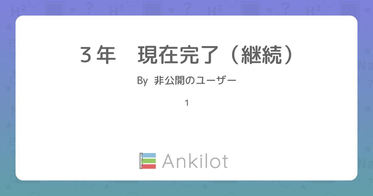 3年 現在完了（継続） - Ankilot