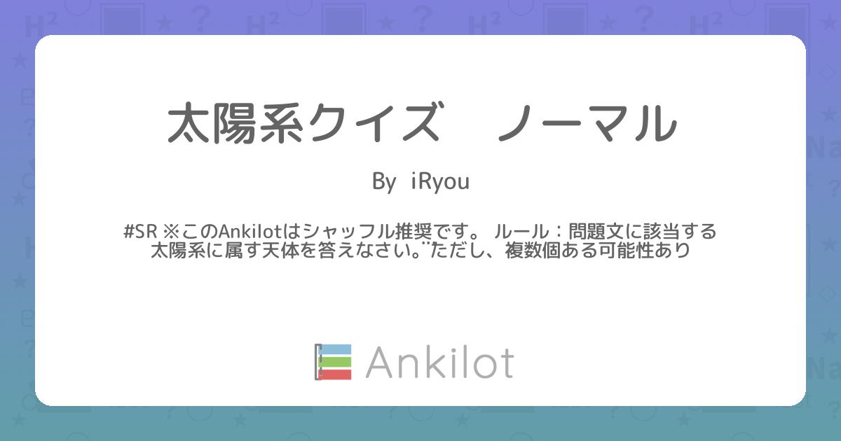 太陽系クイズ ノーマル - Ankilot
