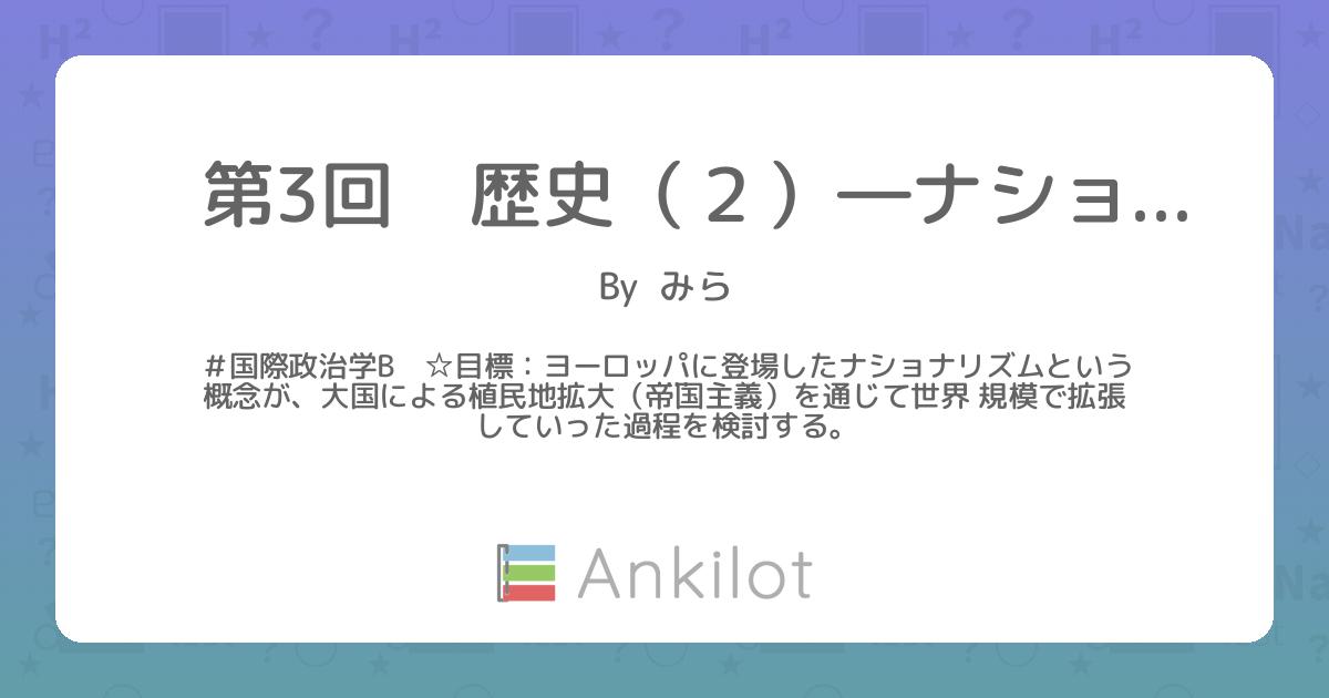 第3回 歴史（2）―ナショナリズムと帝国主義の時代―ヨーロッパ国際政治体系の拡張(1) - Ankilot