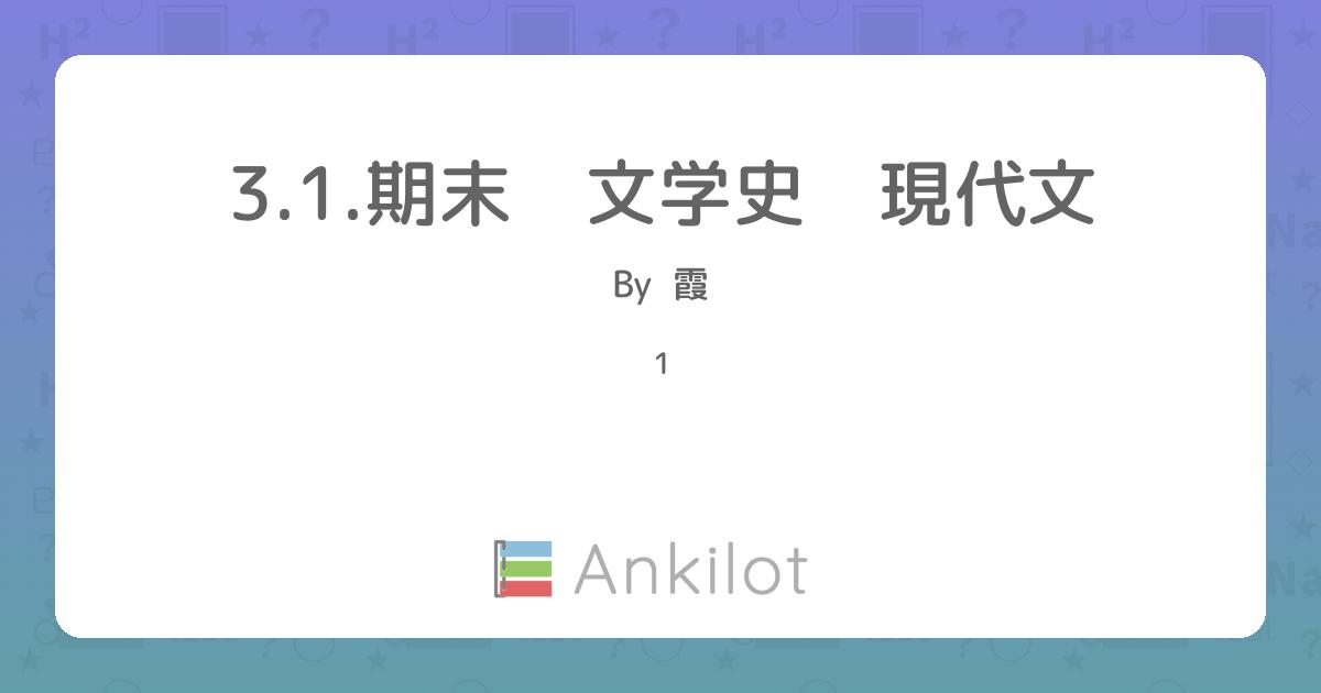 3.1.期末 文学史 現代文 - Ankilot