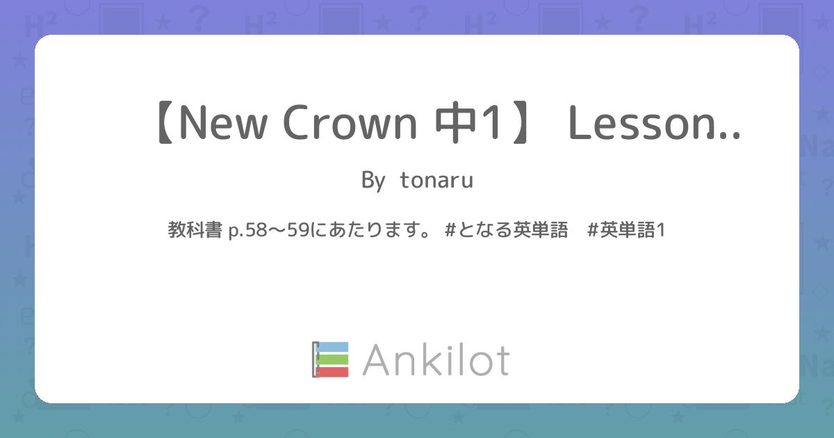 【New Crown 中1】 Lesson 3 : Our New Friends Part3① - Ankilot