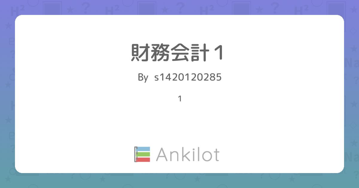 財務会計1 - Ankilot