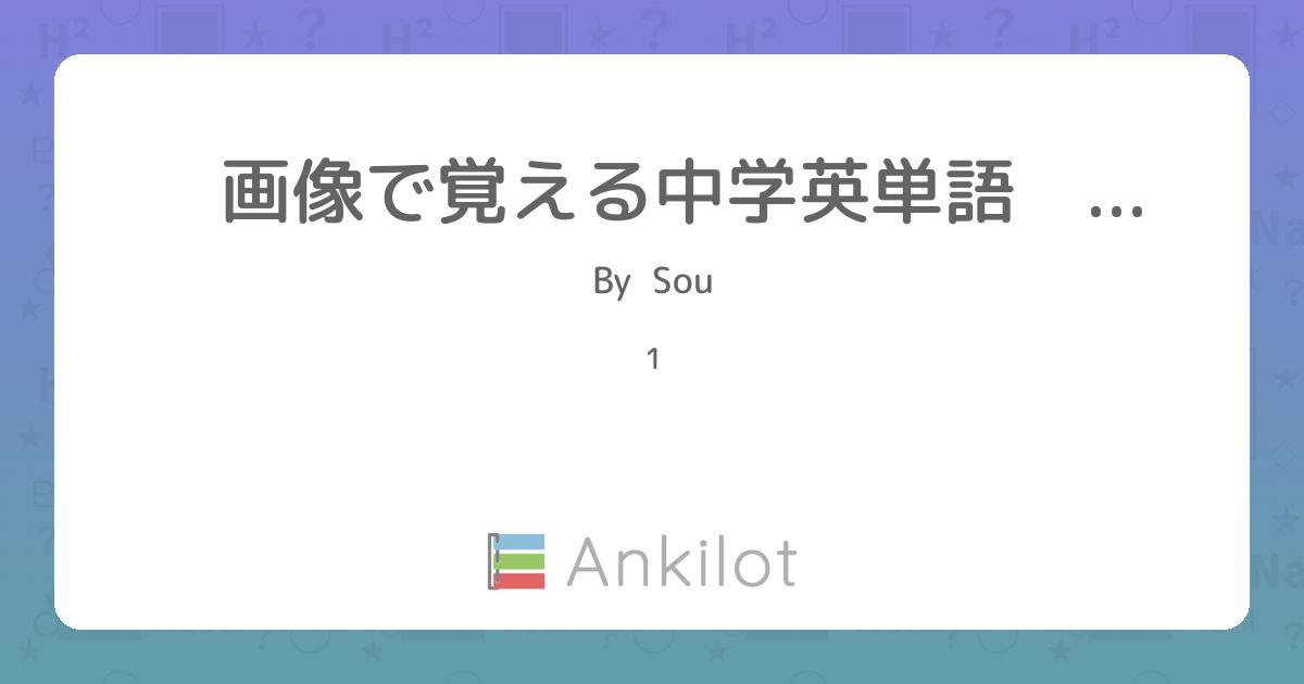 画像で覚える中学英単語 基礎名詞1 - Ankilot