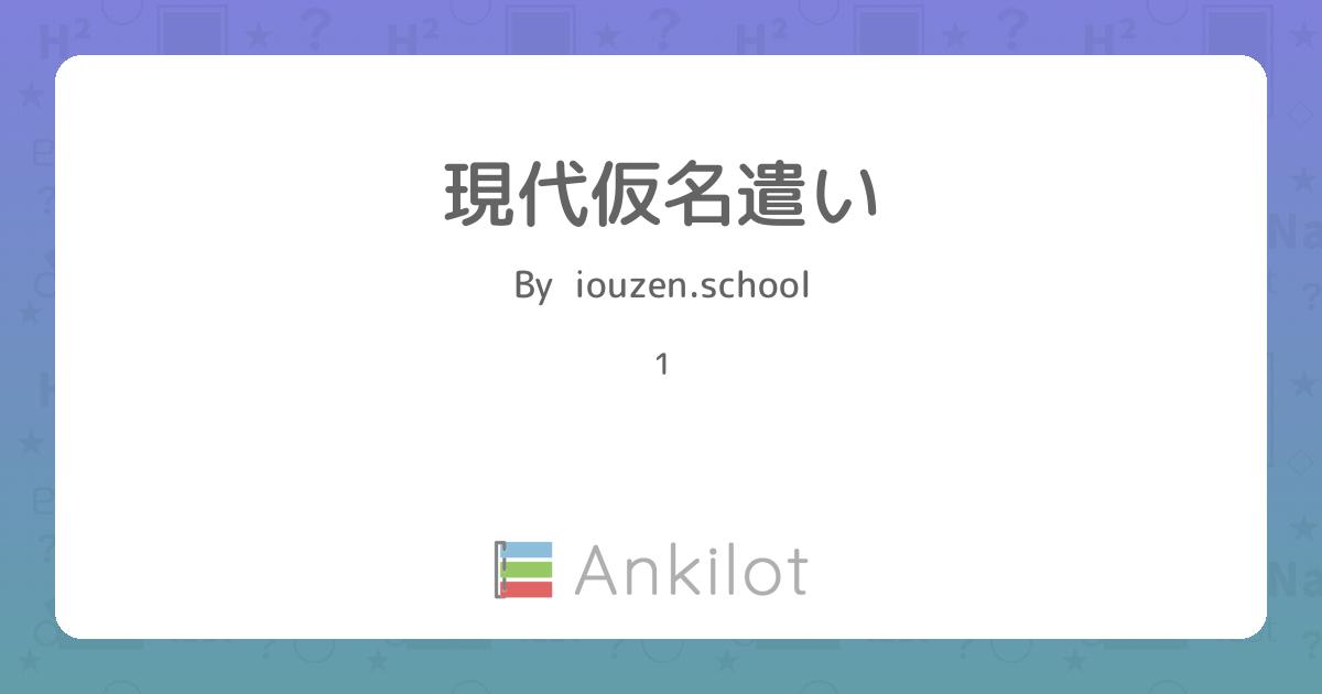 現代仮名遣い - Ankilot