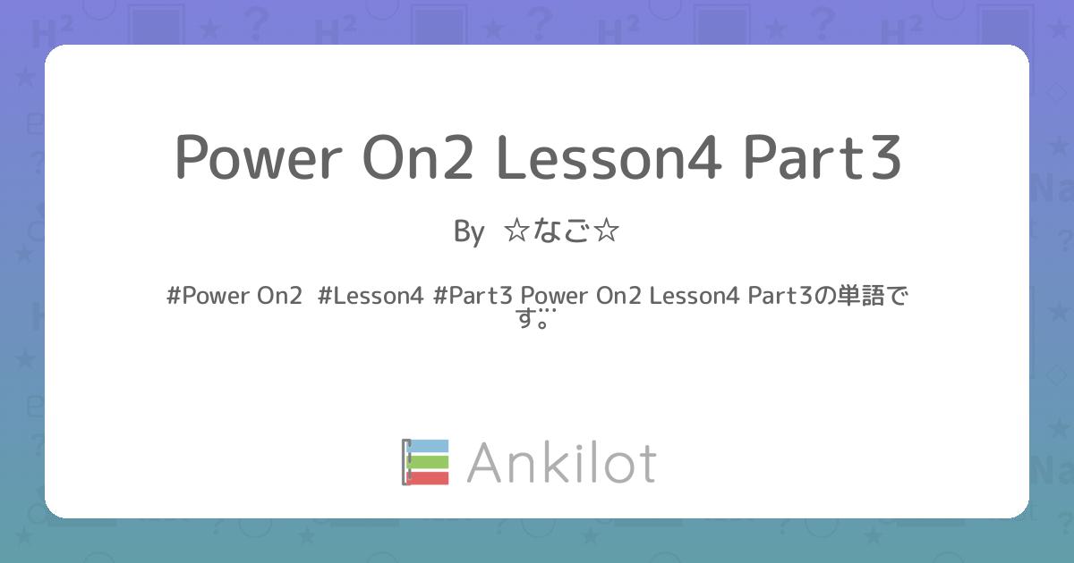 Power On2 Lesson4 Part3 - Ankilot