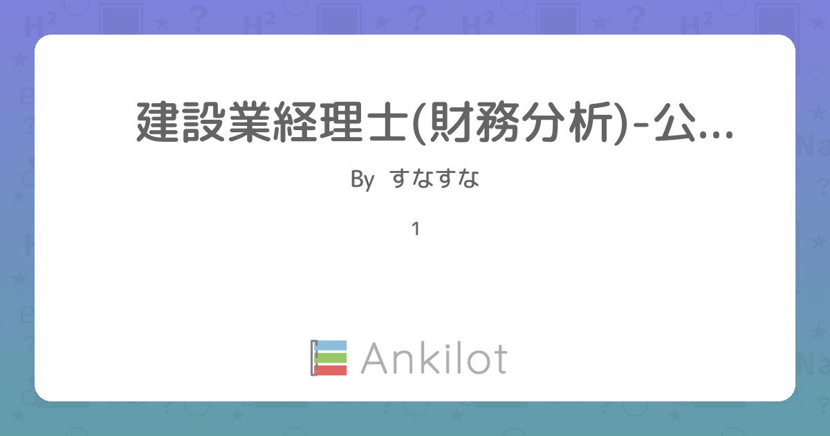 建設業経理士(財務分析)-公式ver- - Ankilot