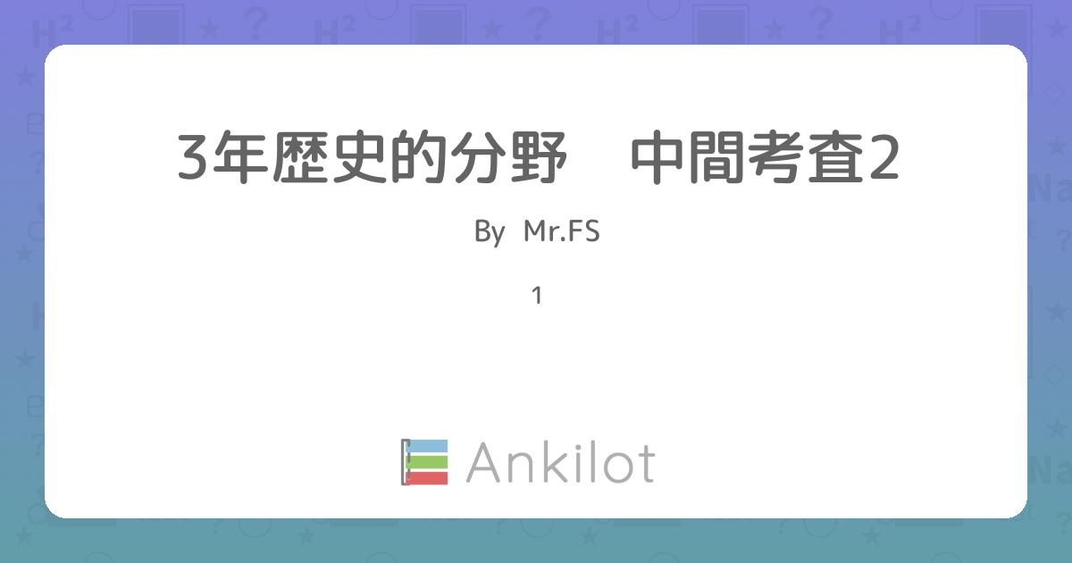 3年歴史的分野 中間考査2 - Ankilot