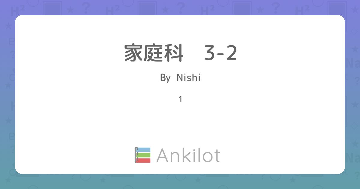 家庭科 3-2 - Ankilot