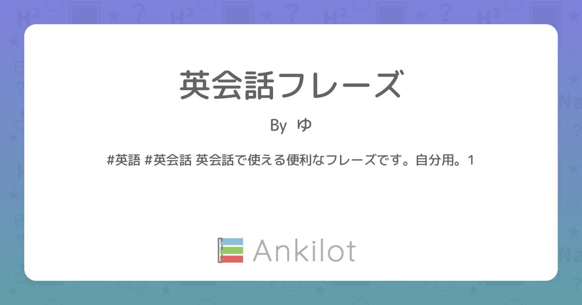 英会話フレーズ - Ankilot