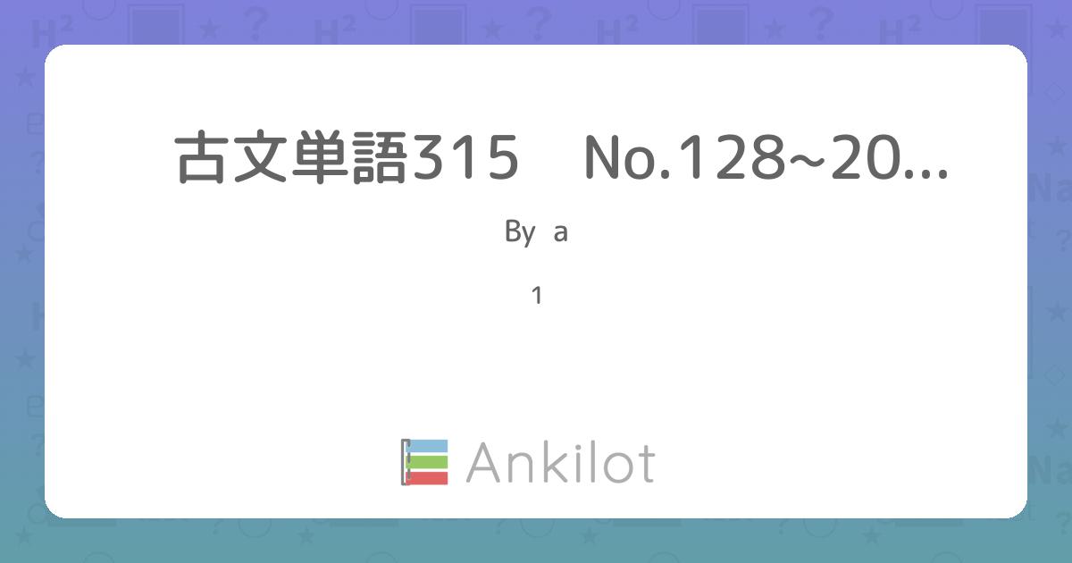 古文単語315 No.128~209 未知語のみ - Ankilot