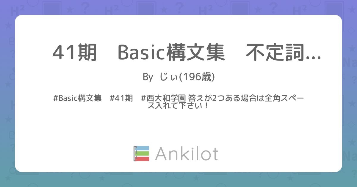 41期 Basic構文集 不定詞 構文のみ - Ankilot