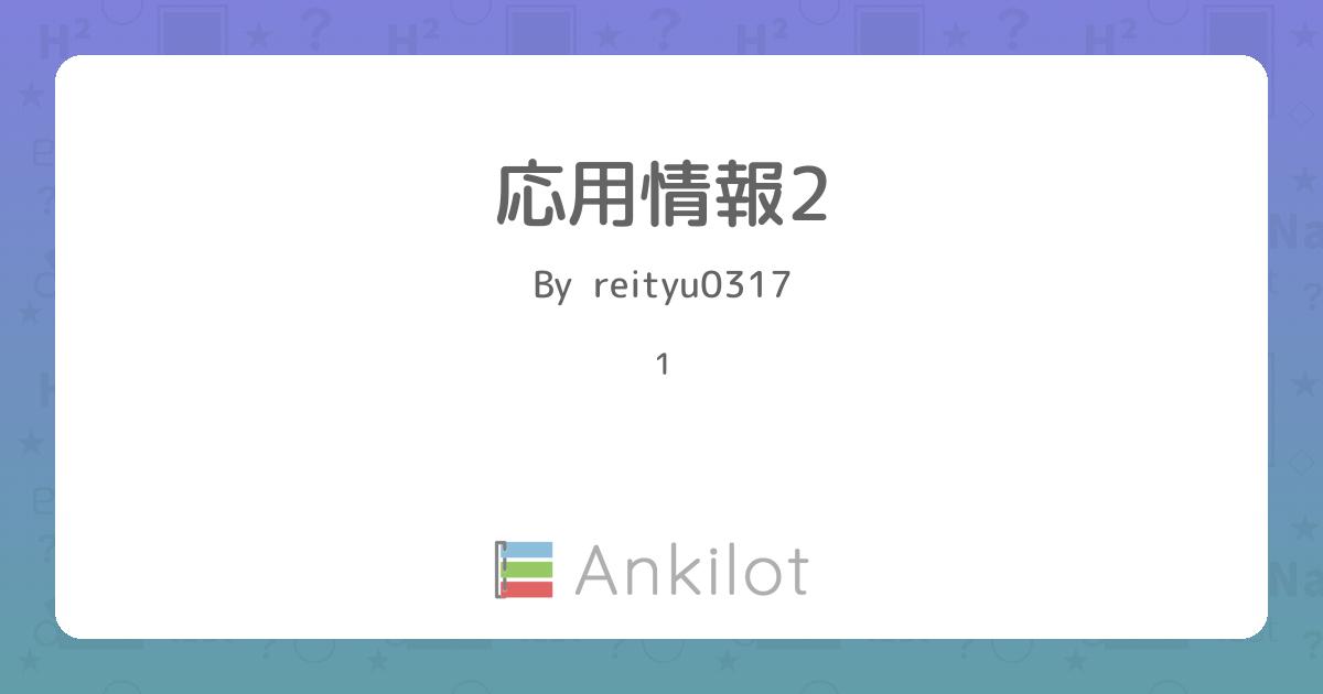 応用情報2 - Ankilot