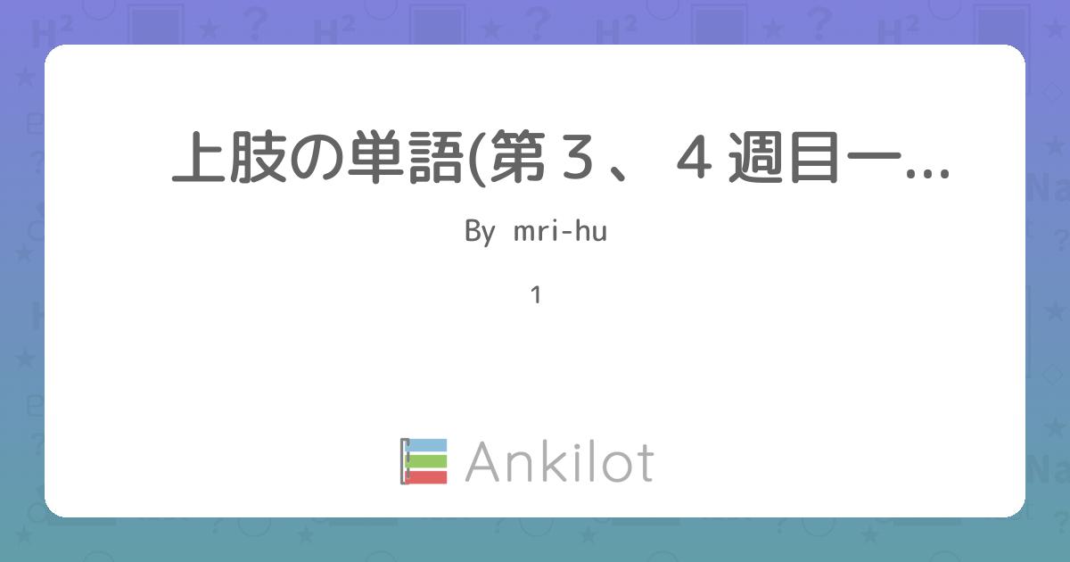 上肢の単語(第3、4週目一部) - Ankilot