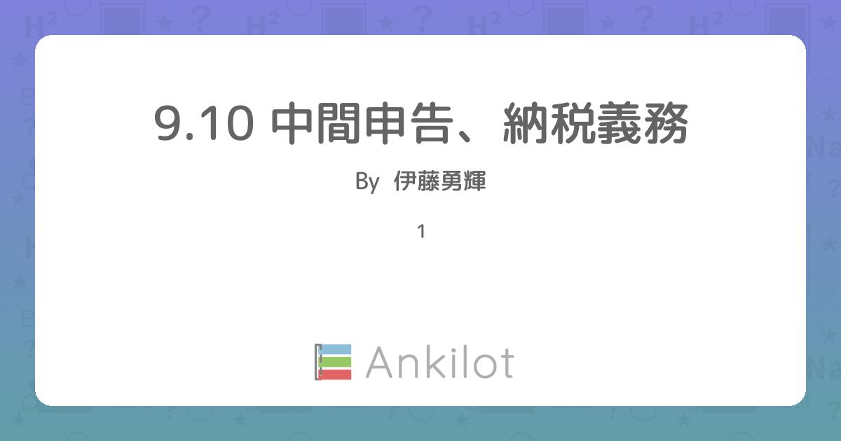 9.10 中間申告、納税義務 - Ankilot