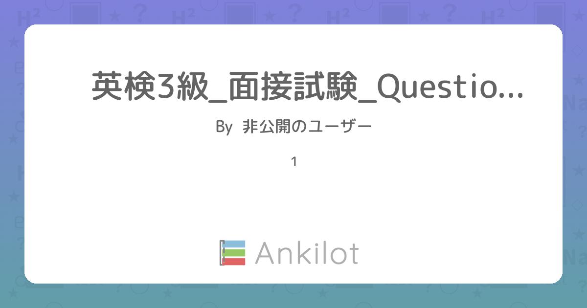 英検3級_面接試験_Question No.3,No.4 - Ankilot