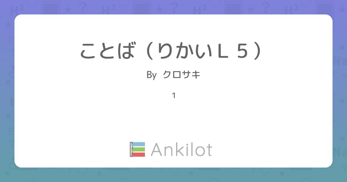 ことば（りかいL5） - Ankilot