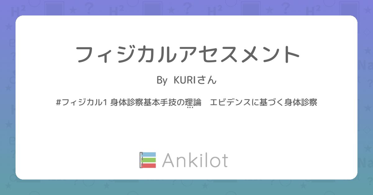 フィジカルアセスメント - Ankilot