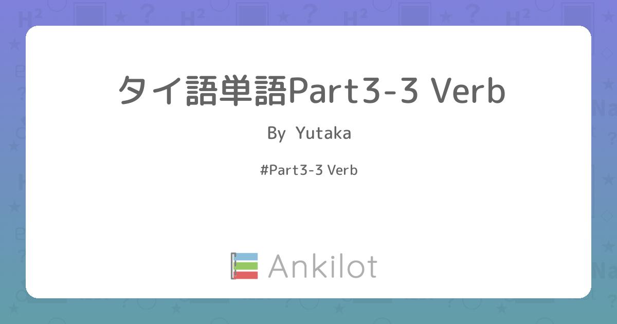 タイ語単語Part3-3 Verb - Ankilot