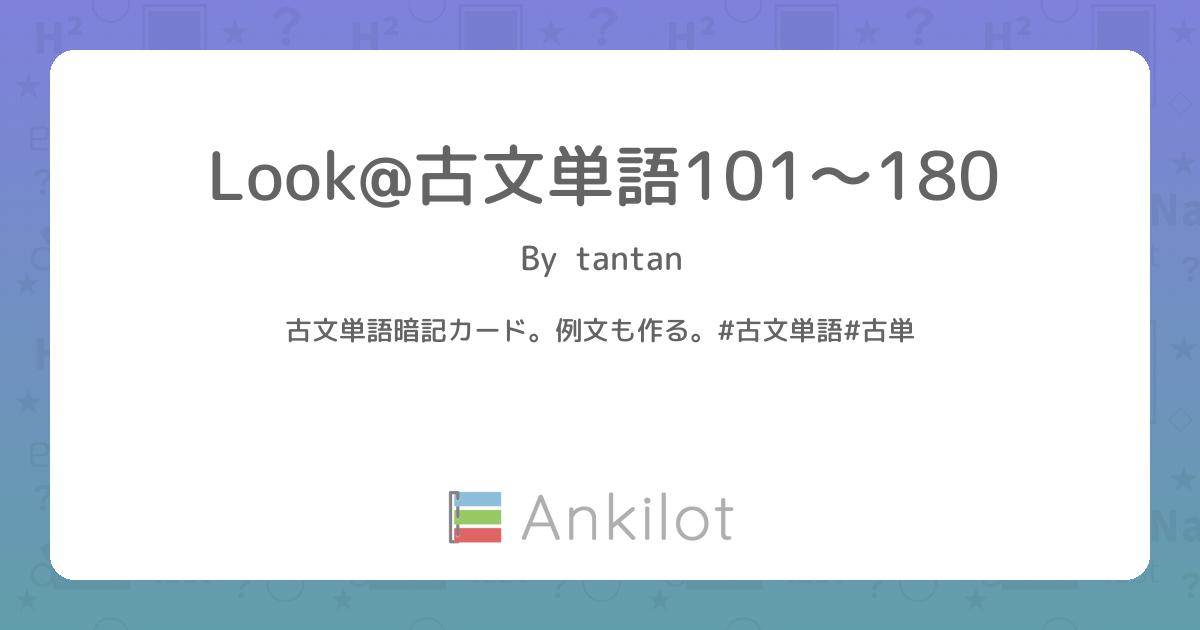 Look@古文単語101〜180 - Ankilot