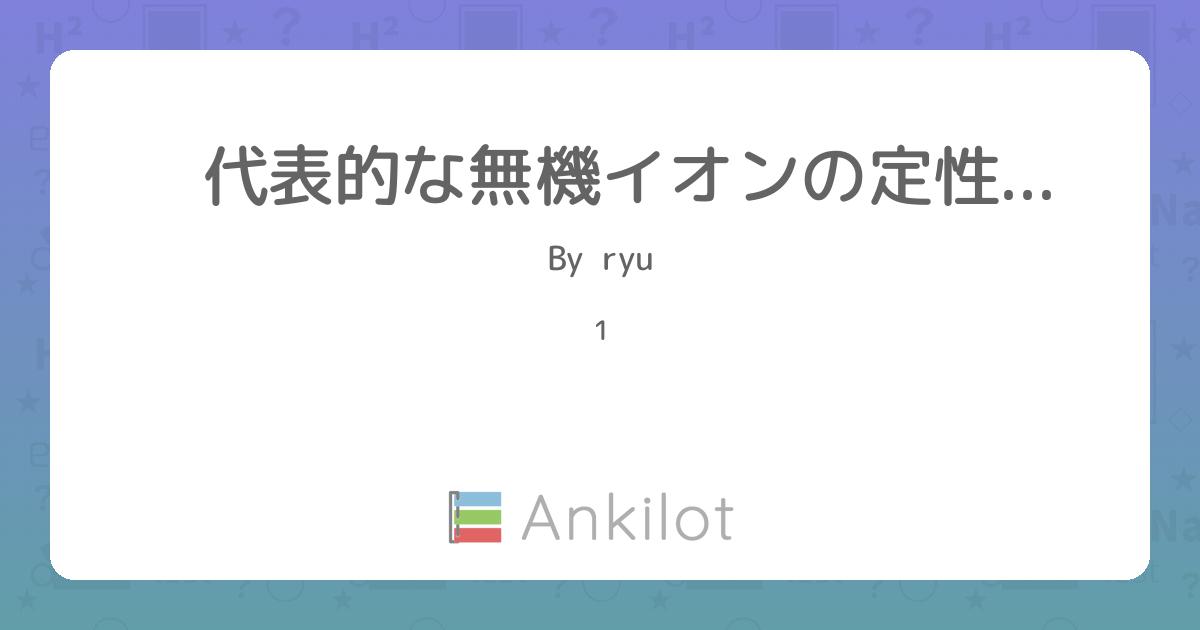 代表的な無機イオンの定性反応 - Ankilot