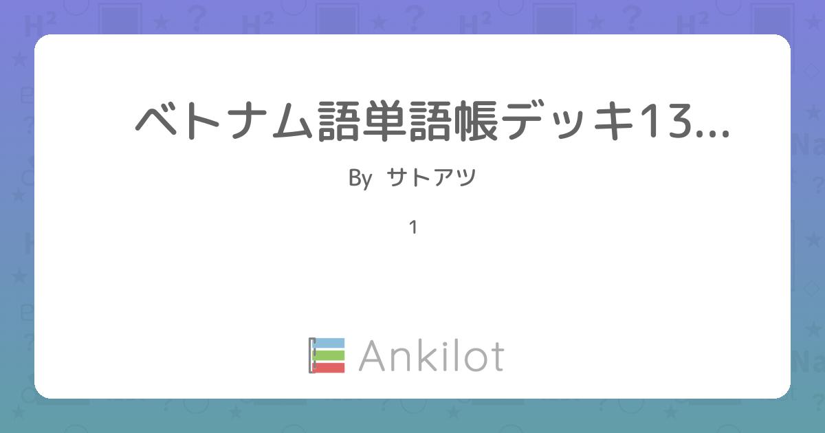 ベトナム語単語帳デッキ13_シーン説明編 - Ankilot