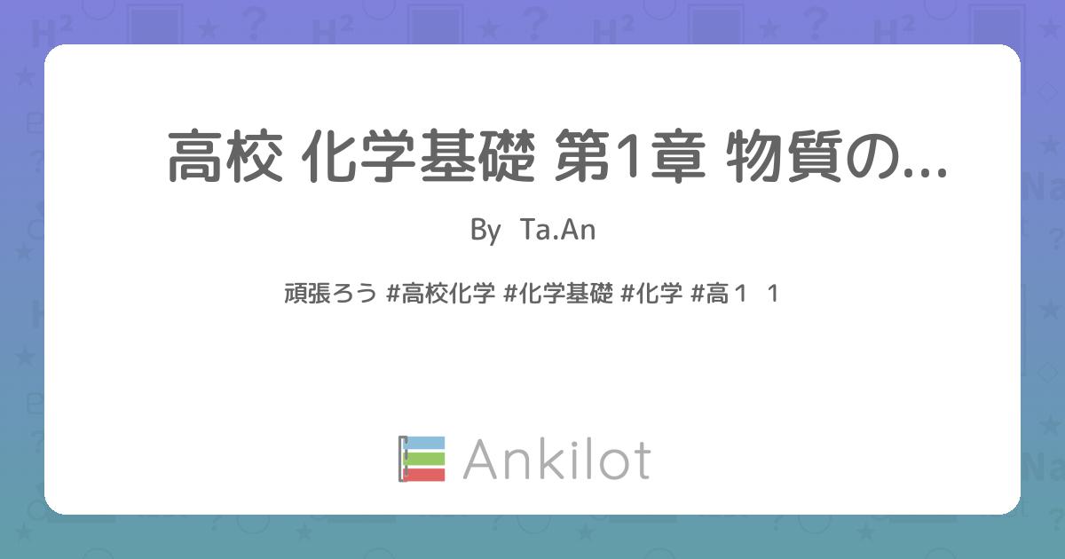 高校 化学基礎 第1章 物質の構成 - Ankilot