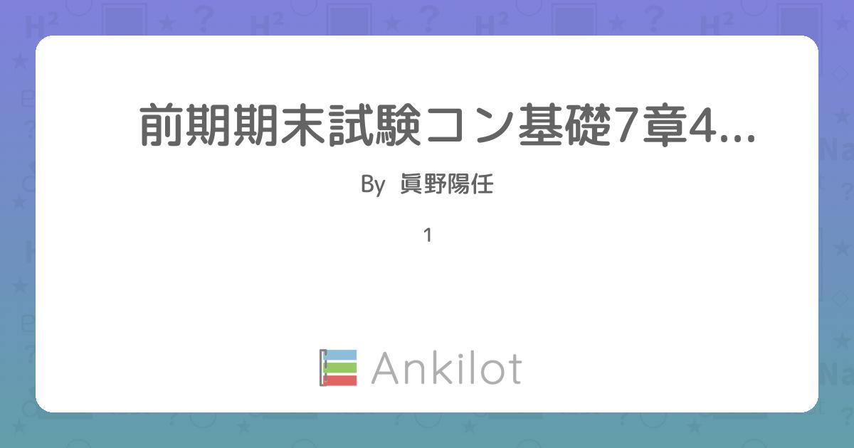 前期期末試験コン基礎7章4節 - Ankilot