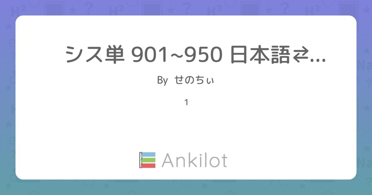 シス単 901~950 日本語⇄英語 - Ankilot
