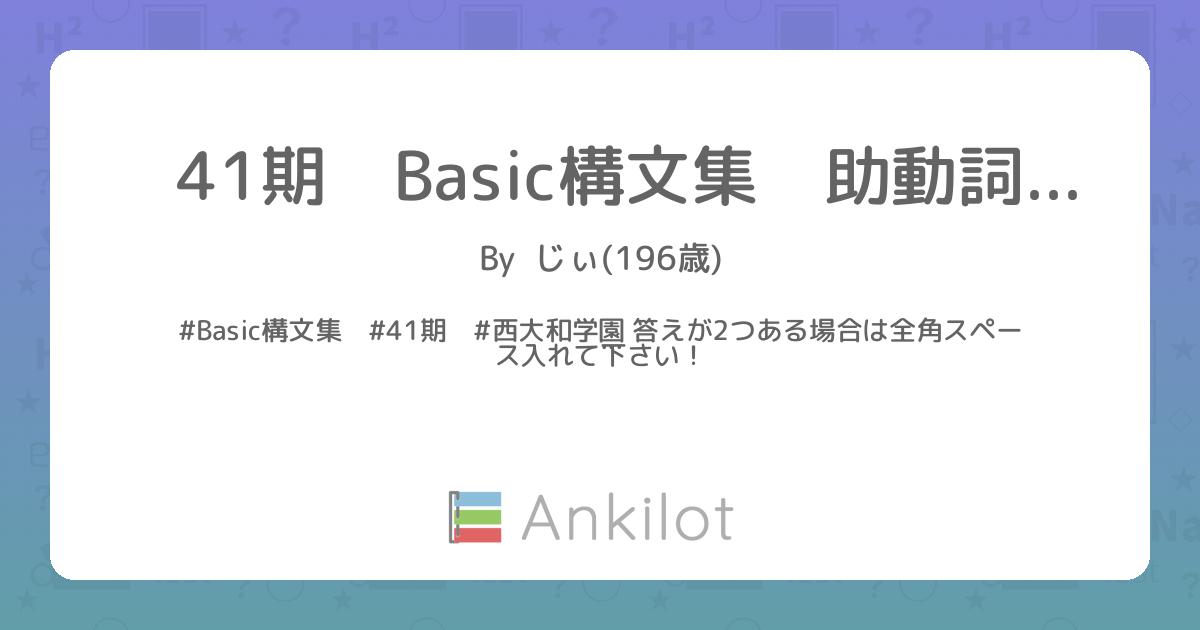 41期 Basic構文集 助動詞 例文 - Ankilot