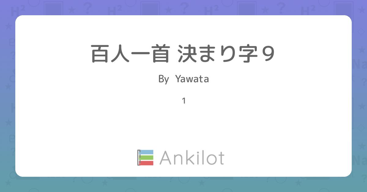百人一首 決まり字9 - Ankilot