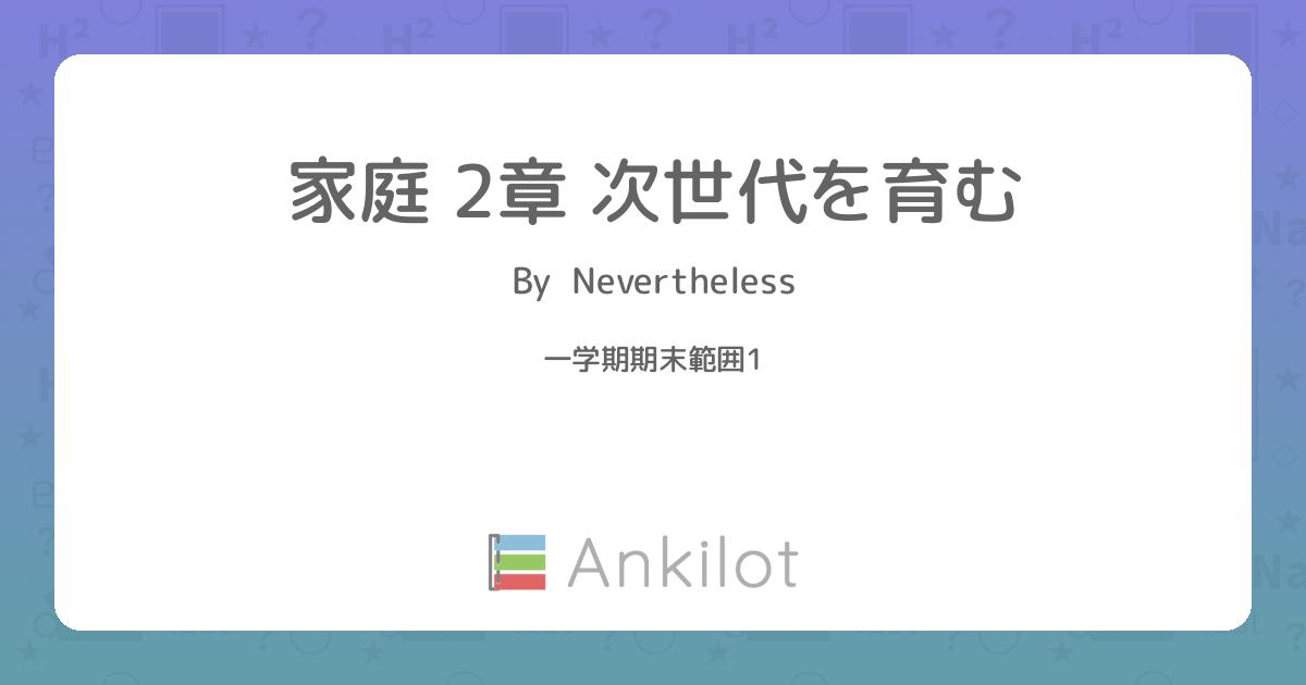 家庭 2章 次世代を育む - Ankilot