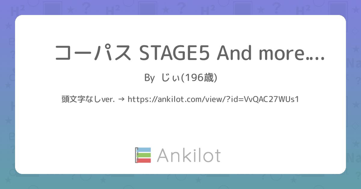 コーパス STAGE5 And more... 頭文字ありver. - Ankilot