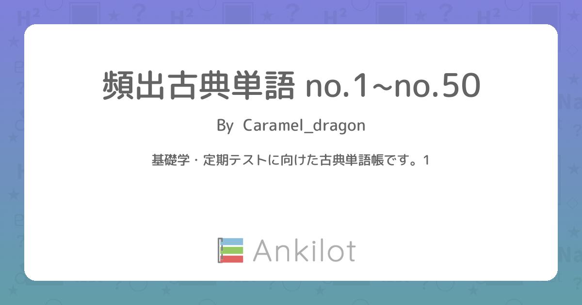 頻出古典単語 no.1~no.50 - Ankilot