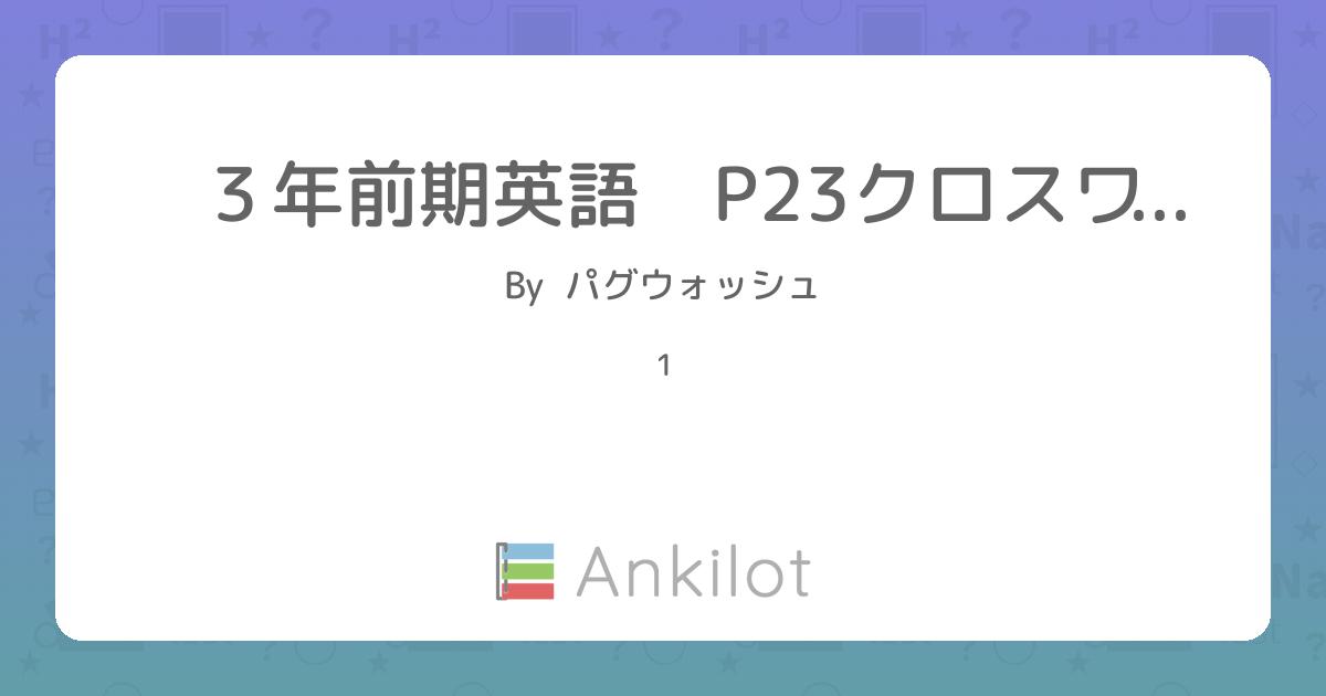 3年前期英語 P23クロスワード - Ankilot