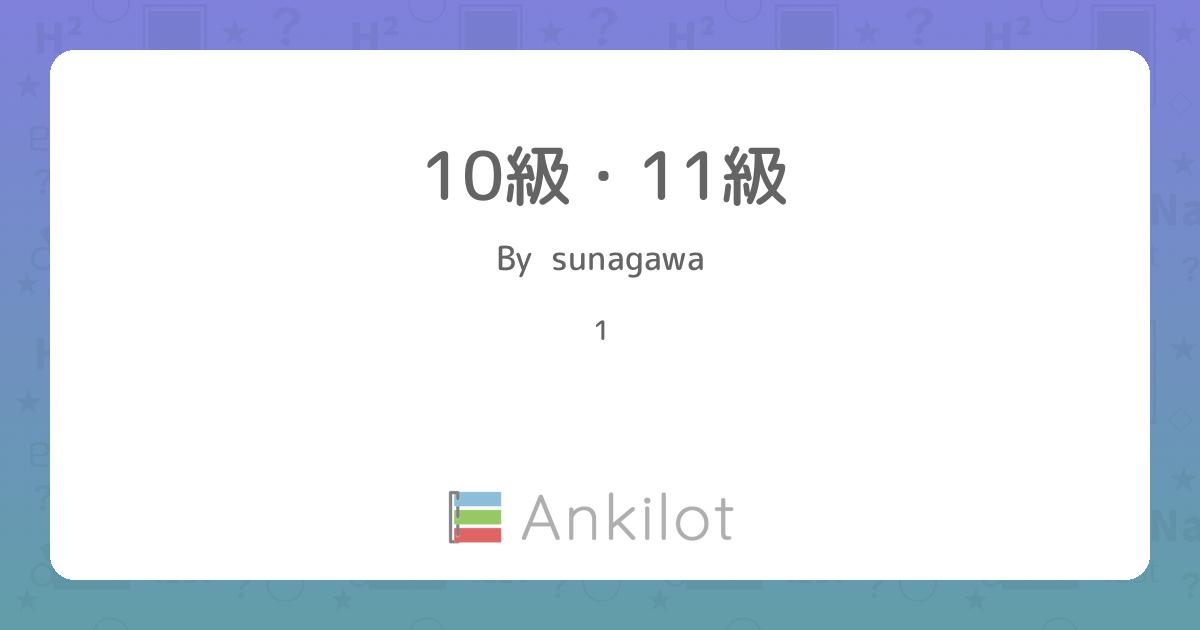 10級・11級 - Ankilot