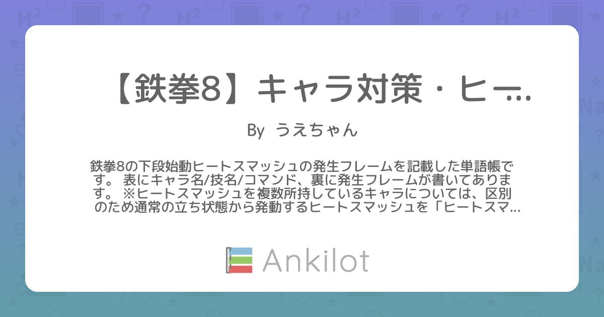 【鉄拳8】キャラ対策・ヒートスマッシュ発生F - Ankilot