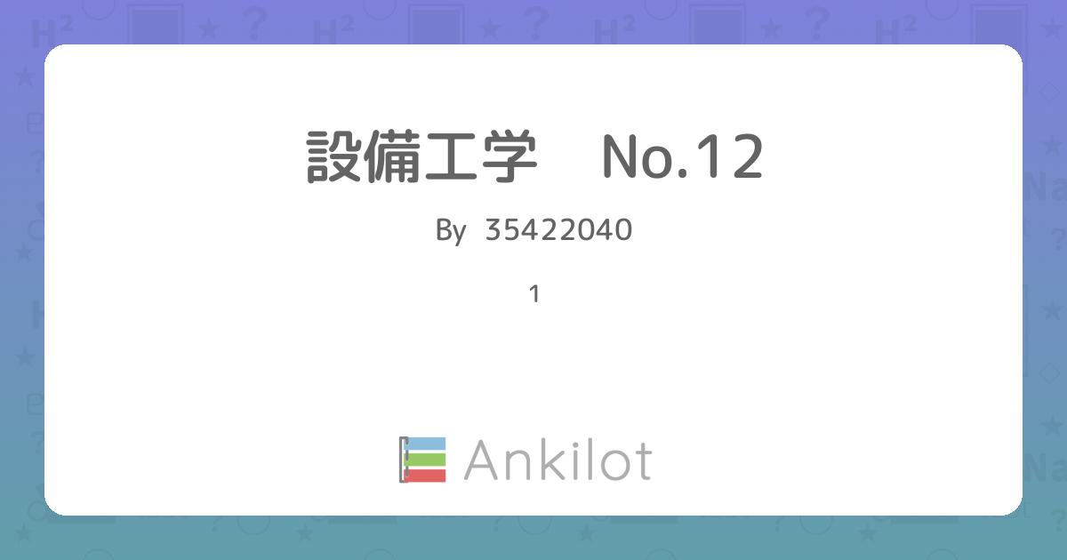 設備工学 No.12 - Ankilot