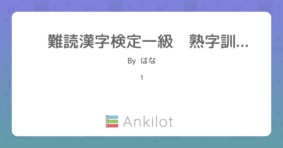 難読漢字検定一級 熟字訓・当て字 - Ankilot