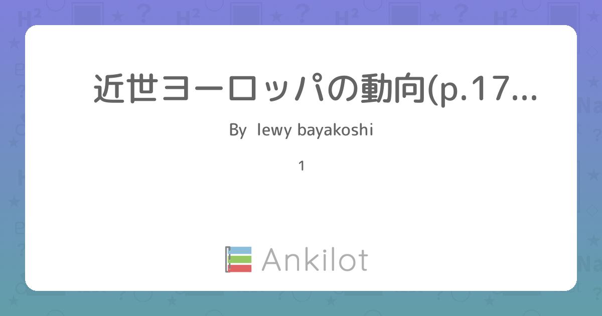 近世ヨーロッパの動向(p.176~201) - Ankilot