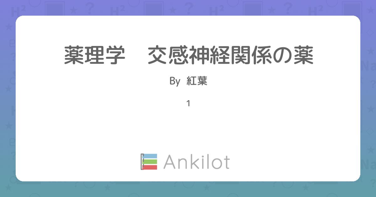 薬理学1 2 - Ankilot