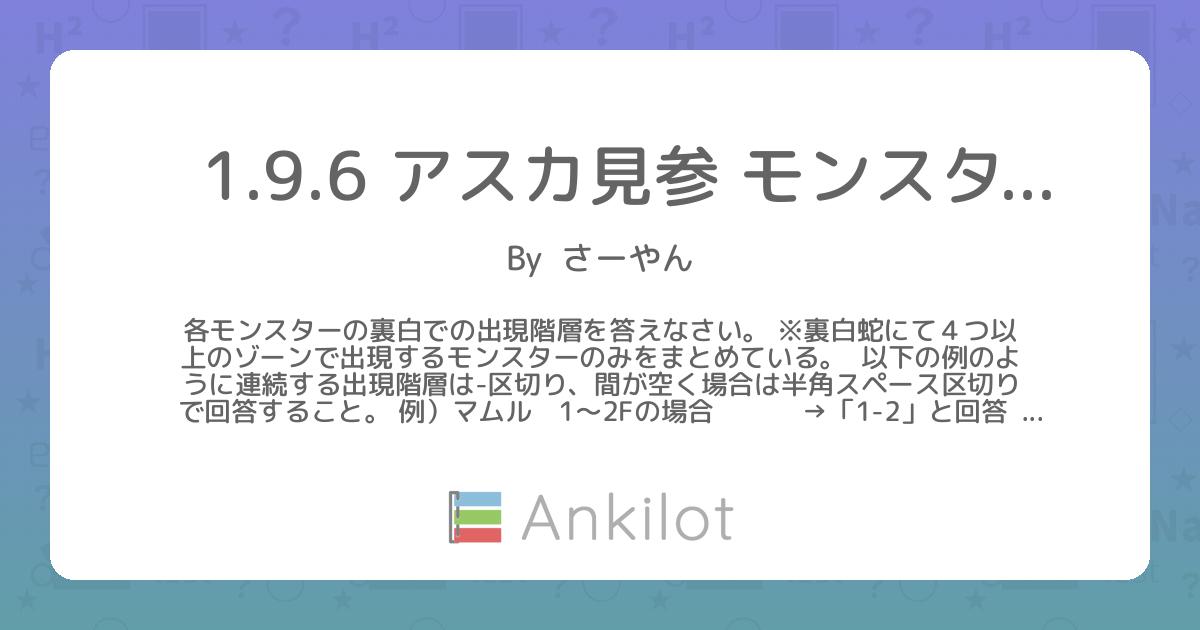 1.9.6 アスカ見参 モンスター 裏白出現階層[多階層出現] - Ankilot