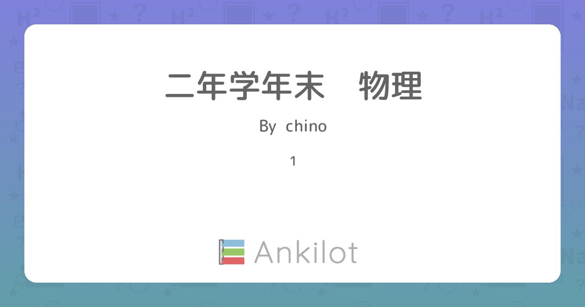 二年学年末 物理 - Ankilot