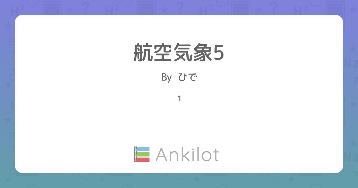 航空気象5 - Ankilot