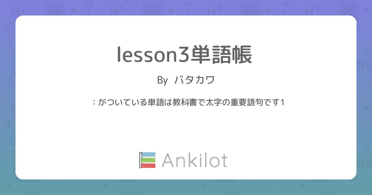 lesson3単語帳 - Ankilot