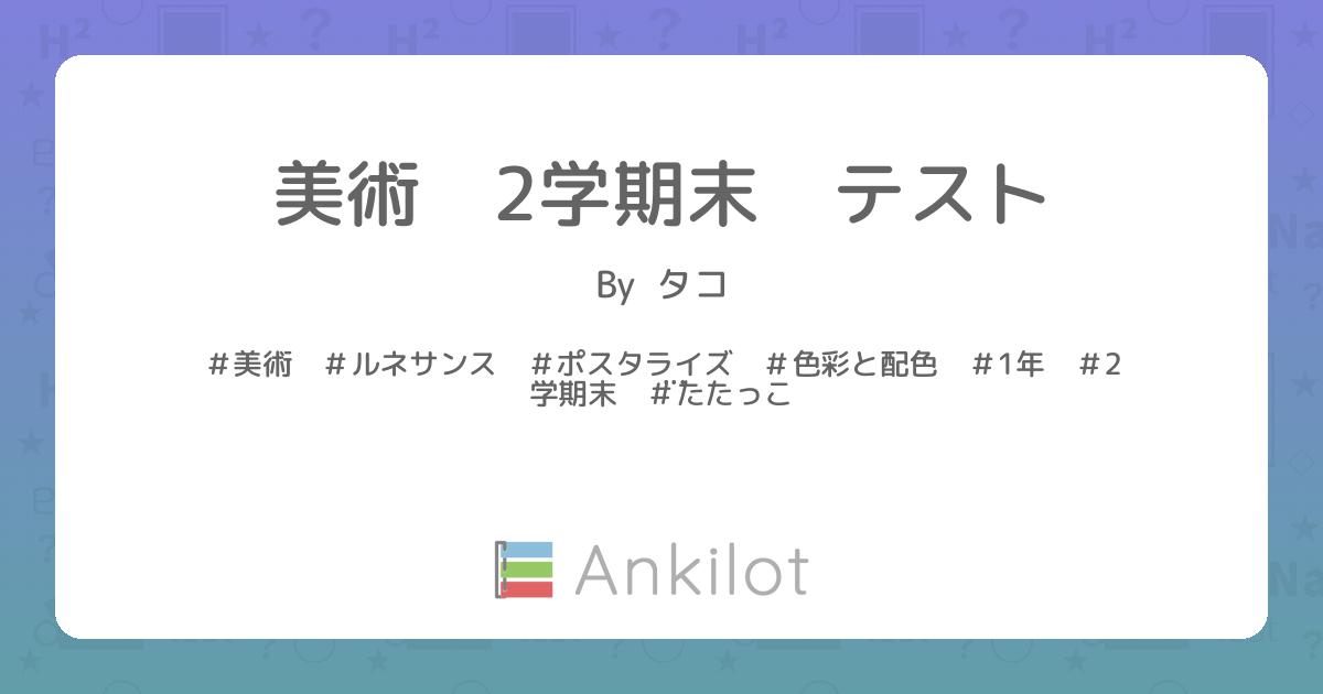美術 2学期末 テスト - Ankilot